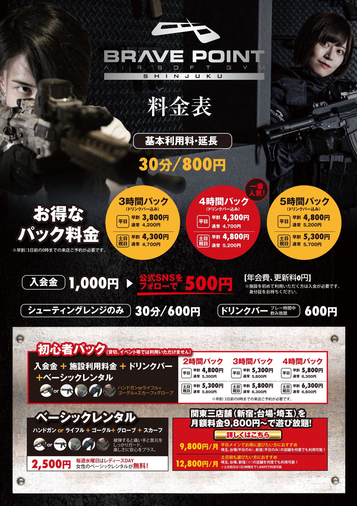 【重要】価格改定のお知らせ | 新宿でサバゲーするならBrave Point