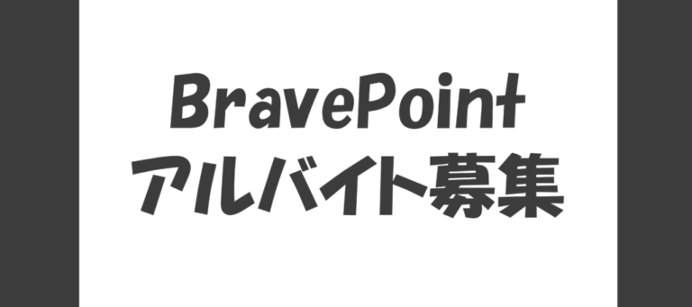 アルバイト募集 | 新宿でサバゲーするならBrave Point
