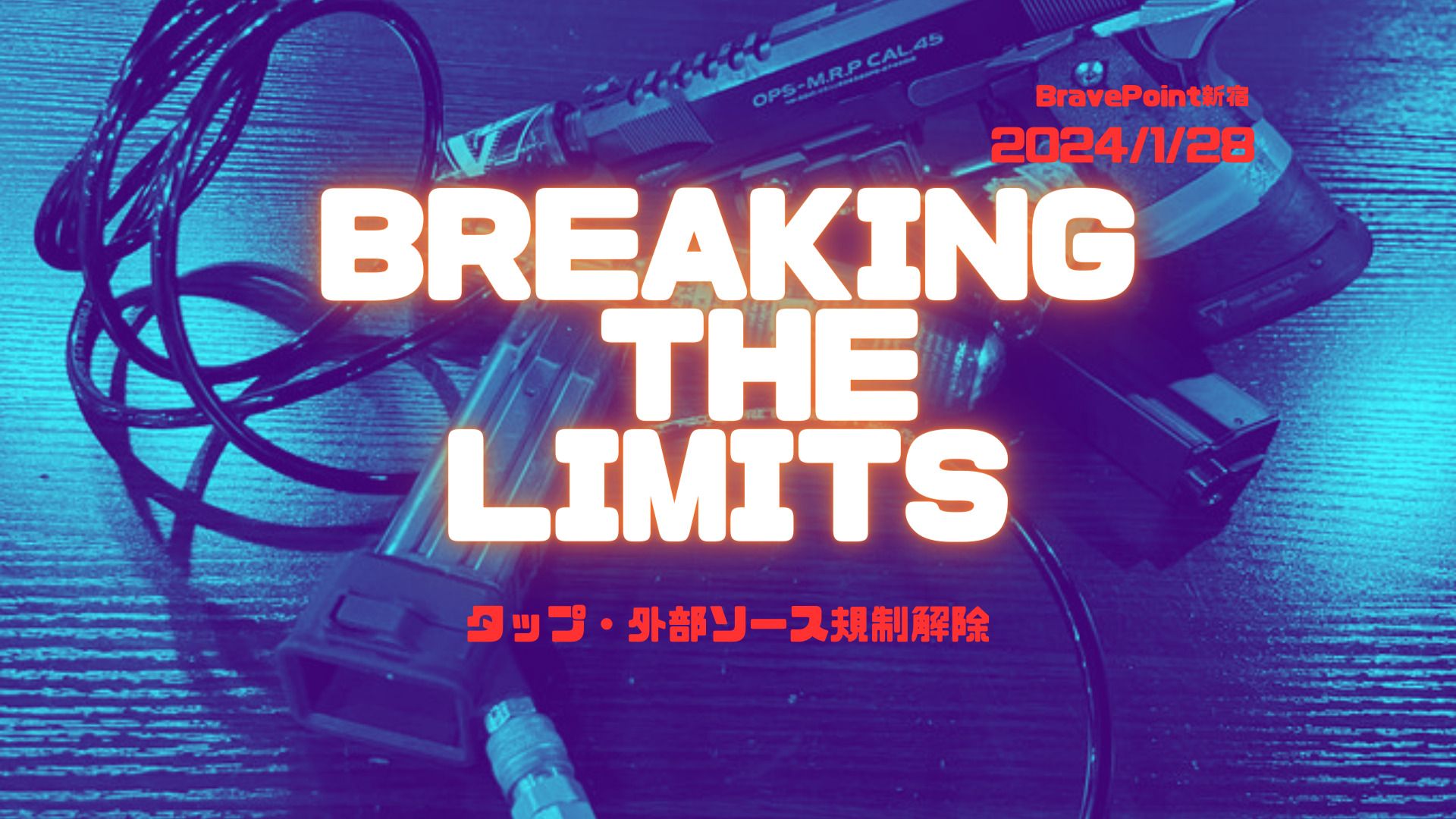 【Breaking the Limits】レギュレーション解禁！開催日：次回未定 | 新宿でサバゲーするならBrave Point