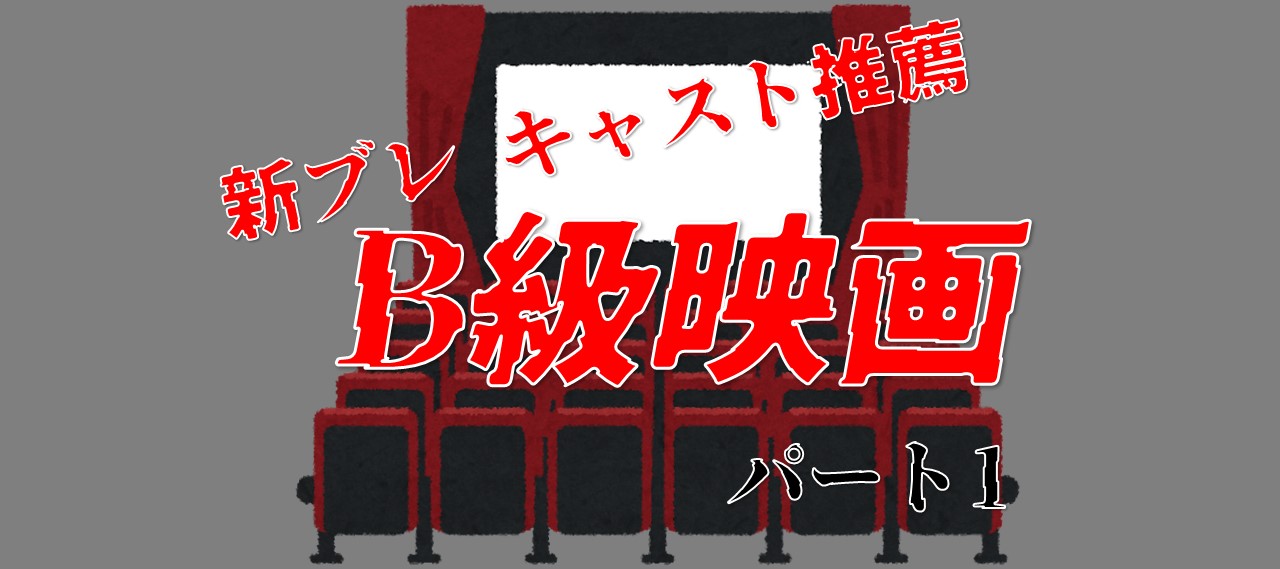 私がオススメする【B級映画】パート1 | 新宿でサバゲーするならBrave Point