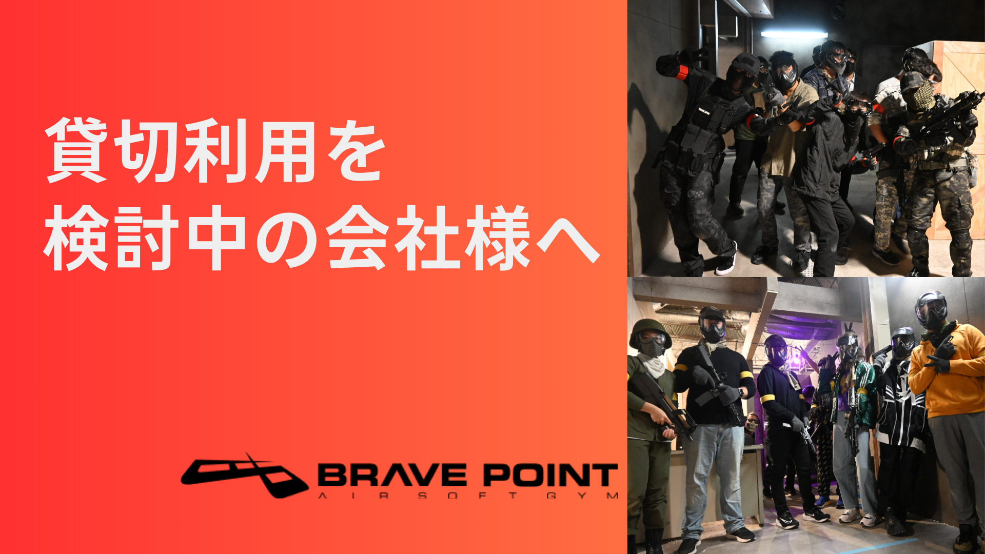 【貸切優待】貸切利用をご検討の会社様へ | 新宿でサバゲーするならBrave Point