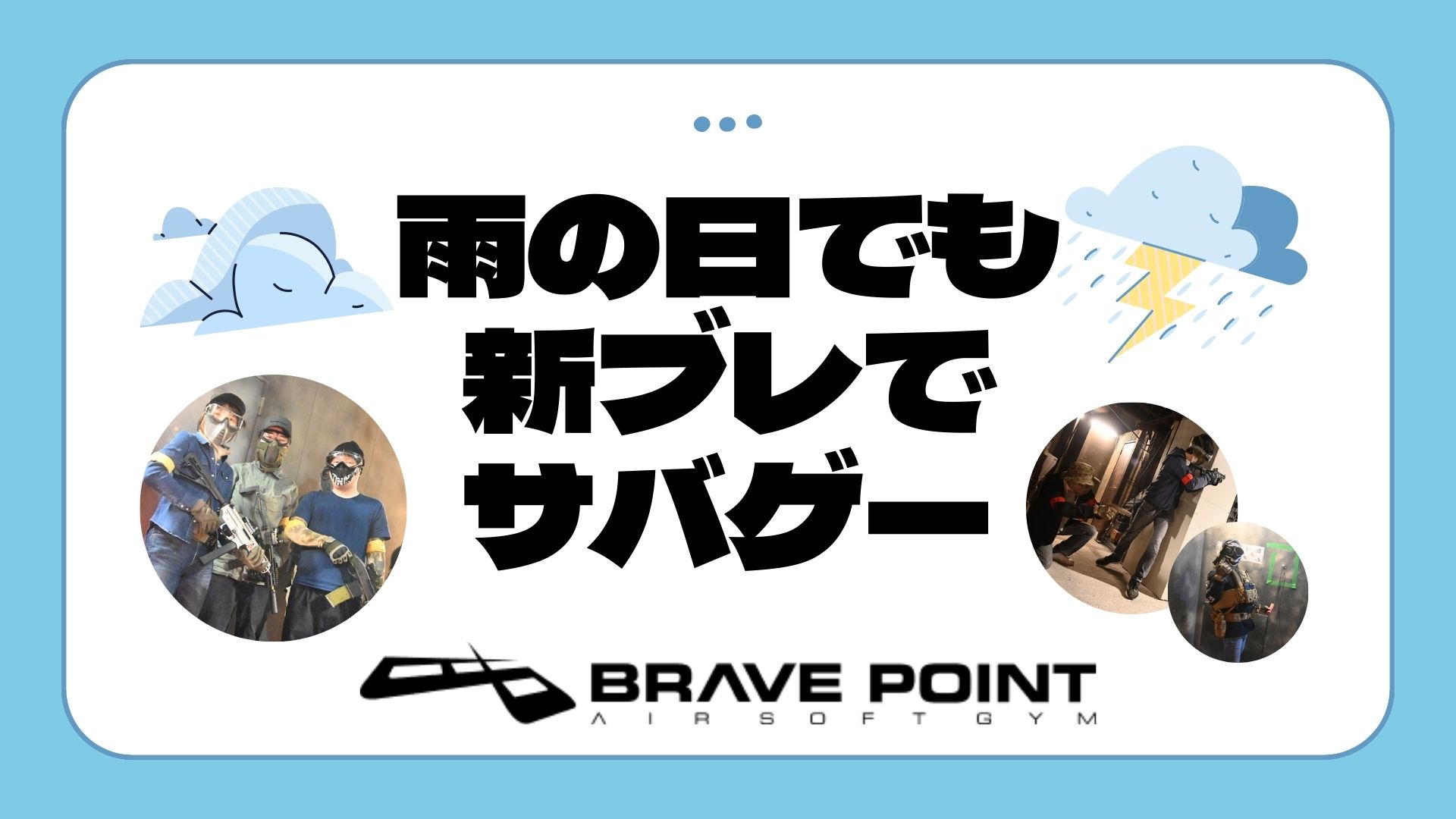 雨の日☔も新ブレでサバゲー！ | 新宿でサバゲーするならBrave Point