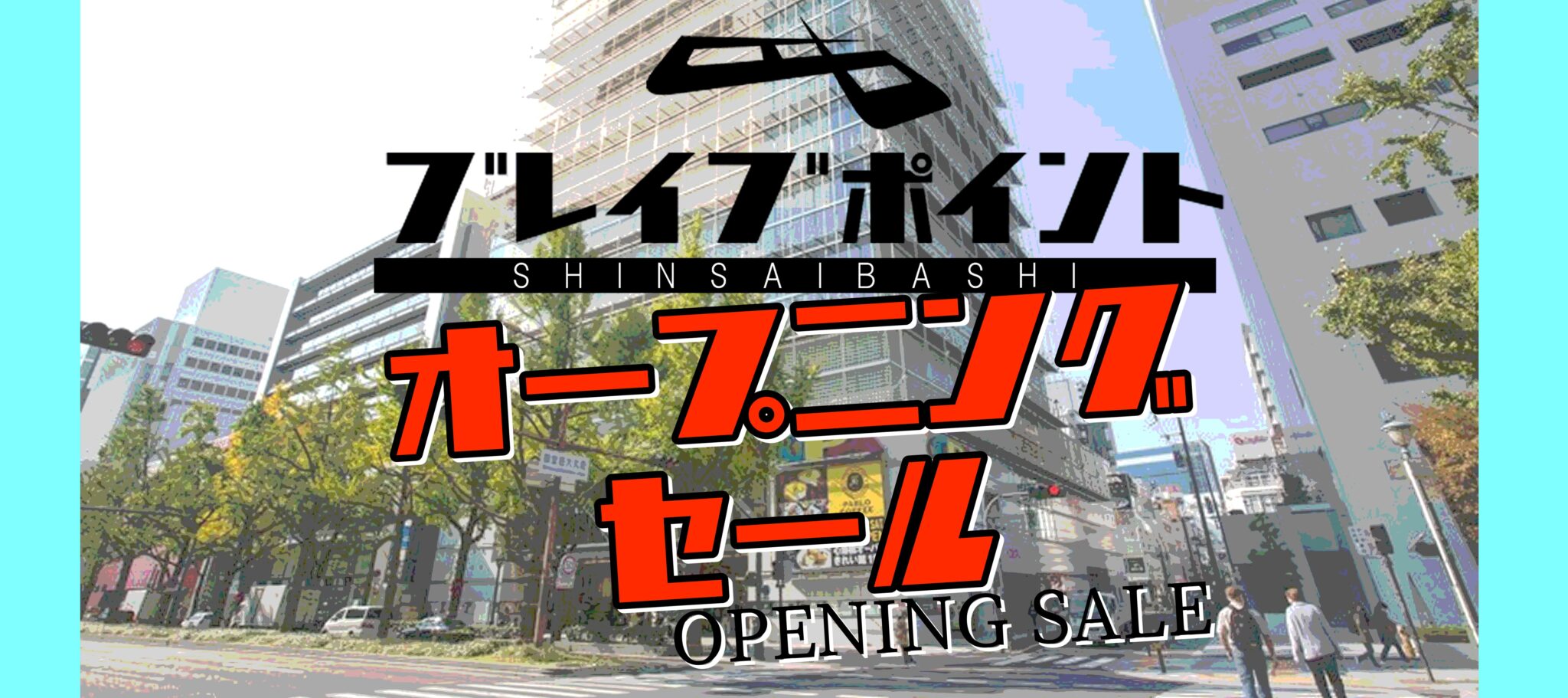 【全店】心斎橋店オープニングセール！！ | 新宿でサバゲーするならBrave Point