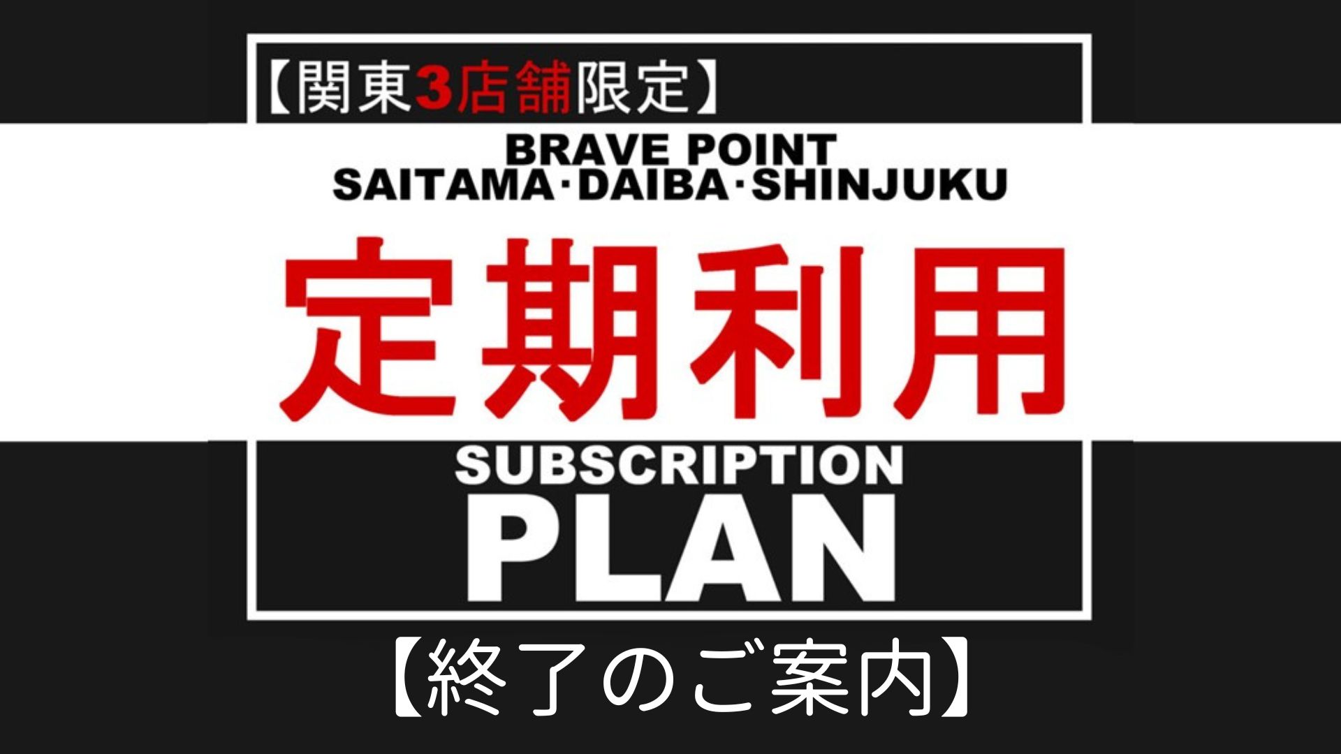 定期利用終了のお知らせ＜続＞ | 新宿でサバゲーするならBrave Point