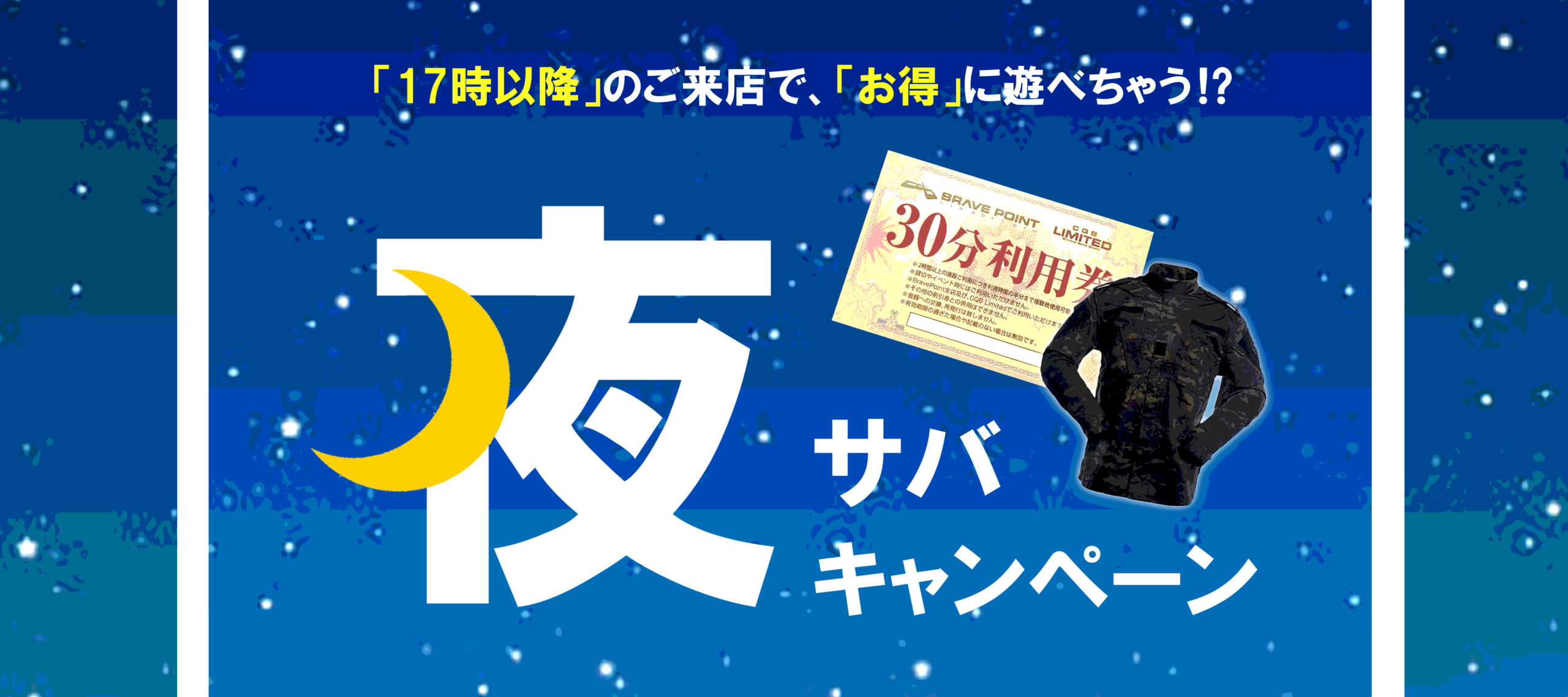 夜サバキャンペーン | 新宿でサバゲーするならBrave Point