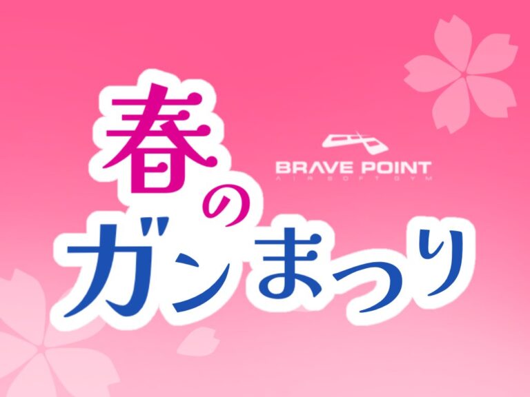 新ブレ春のガン祭り | 新宿でサバゲーするならBrave Point