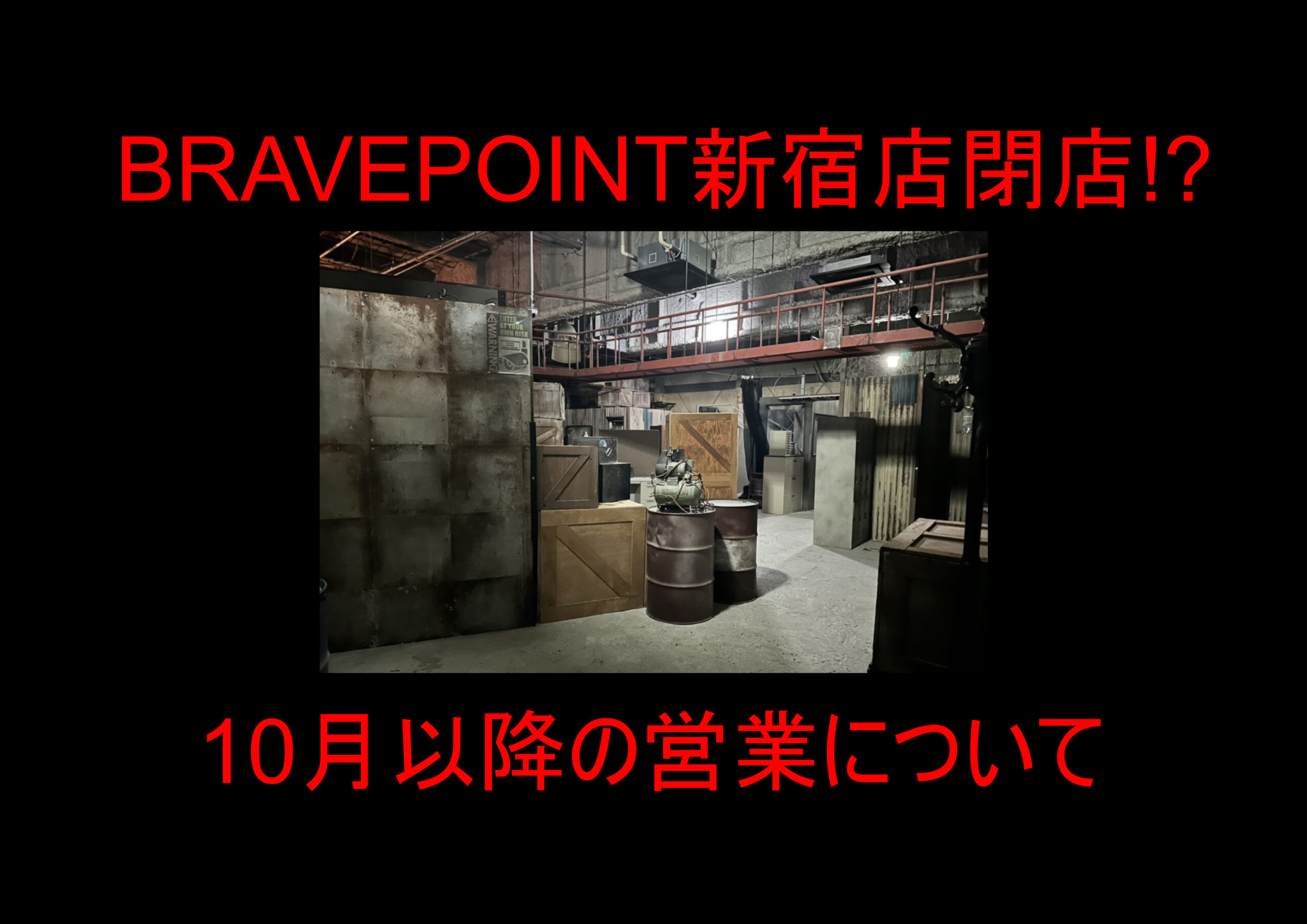 【速報】新ブレの今後 | 新宿でサバゲーするならBrave Point